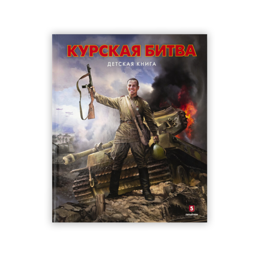 Книга «Курская битва». Григорий Парнавский и Валерий Замулин, с ...